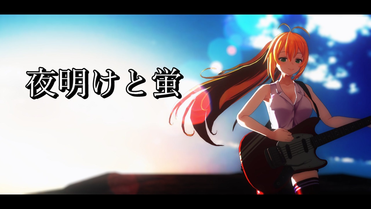 【MMD】 夜明けと蛍 【synthesizer V 2 弦巻マキ】 - ニコニコ動画