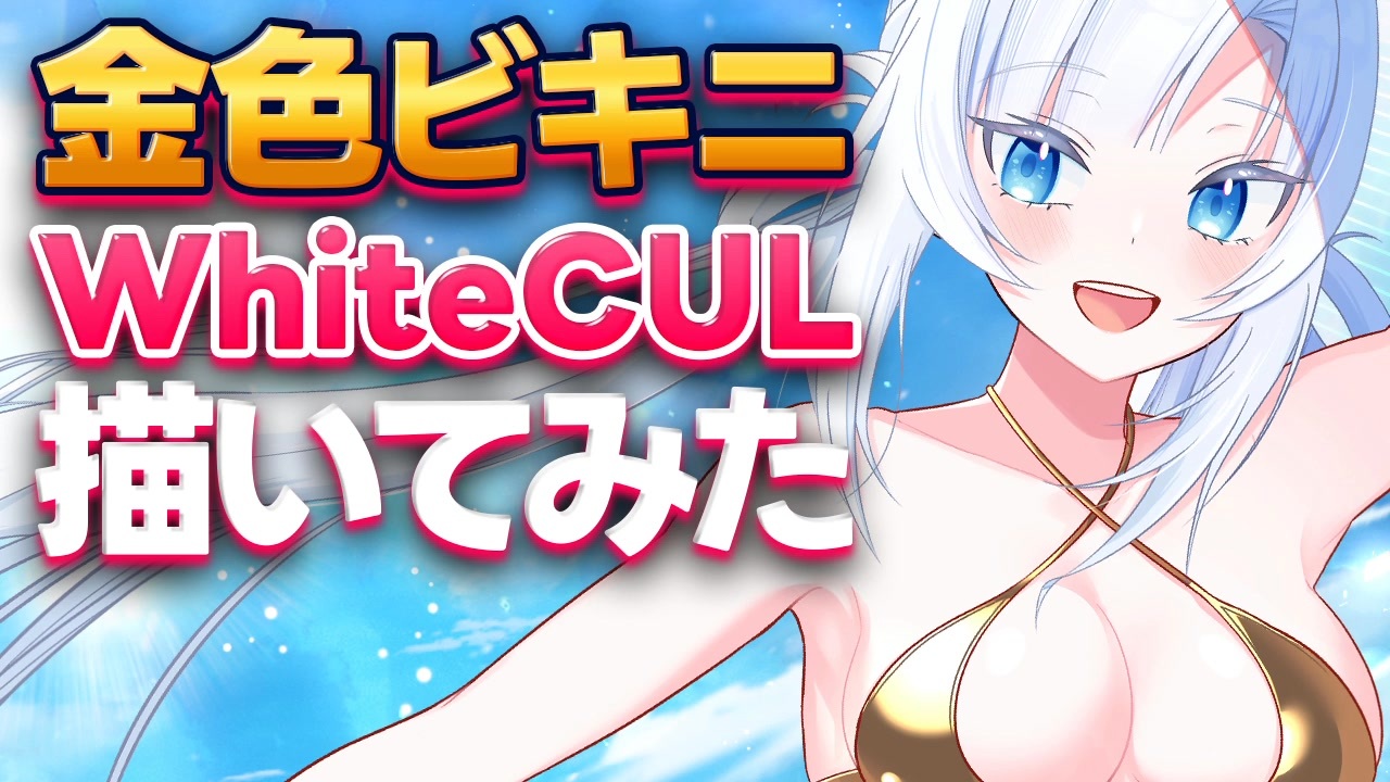 金色ビキニWhiteCUL描いてみた【ボイボ解説】 - ニコニコ動画