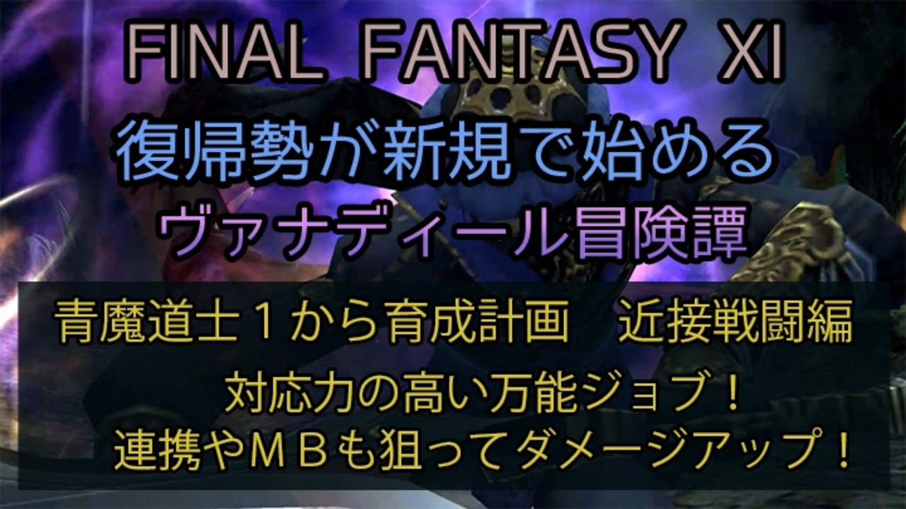 【FF11】青魔道士1から育成計画 近接戦闘編 対応力の高い万能ジョブ！連携やMBも狙ってダメージアップ！ - ニコニコ動画