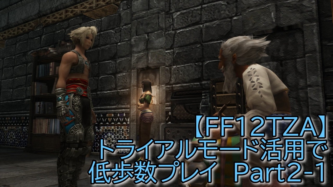 【FF12TZA】トライアルモード活用で低歩数プレイ Part2-1 - ニコニコ動画