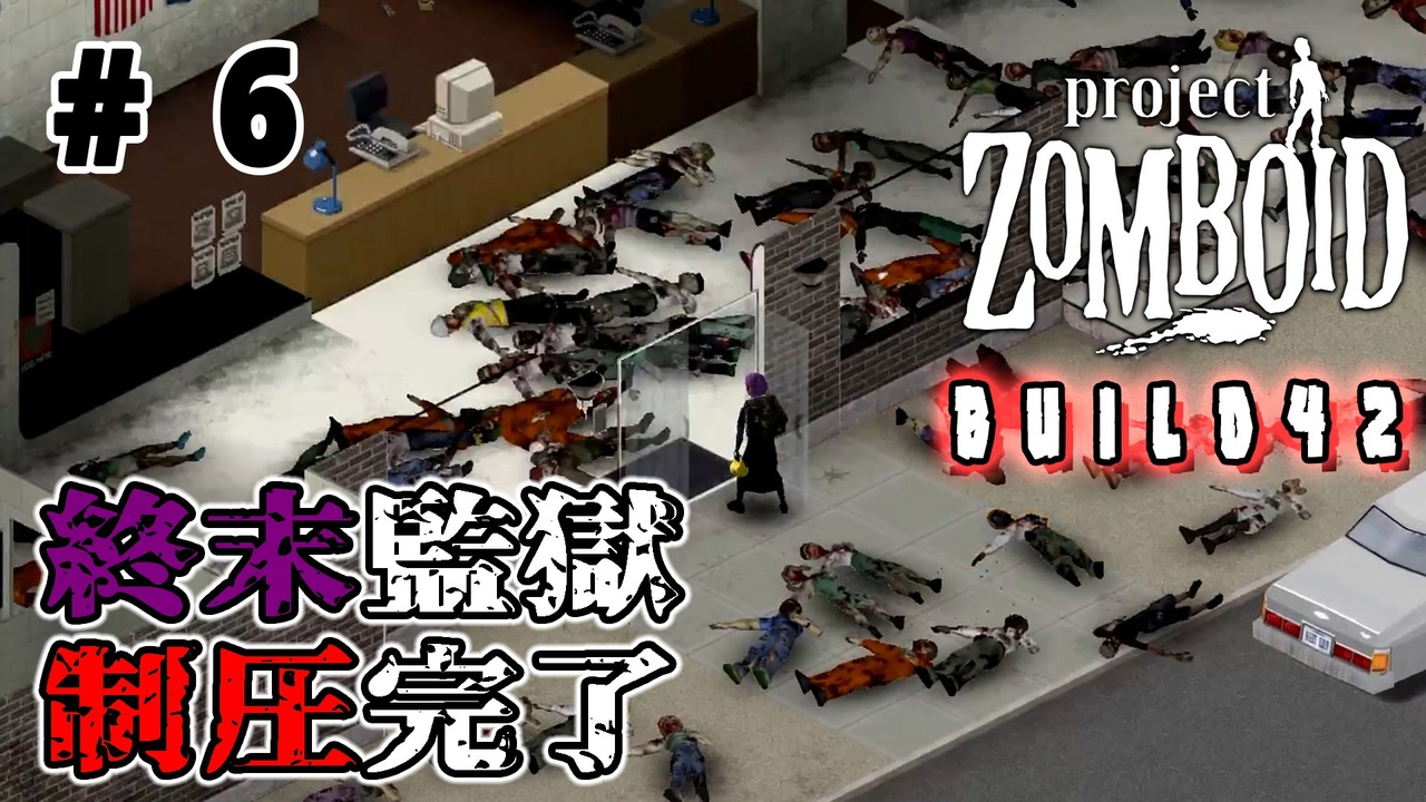 結月ゆかり、終末世界の監獄へ#6【Project Zomboid】 - ニコニコ動画