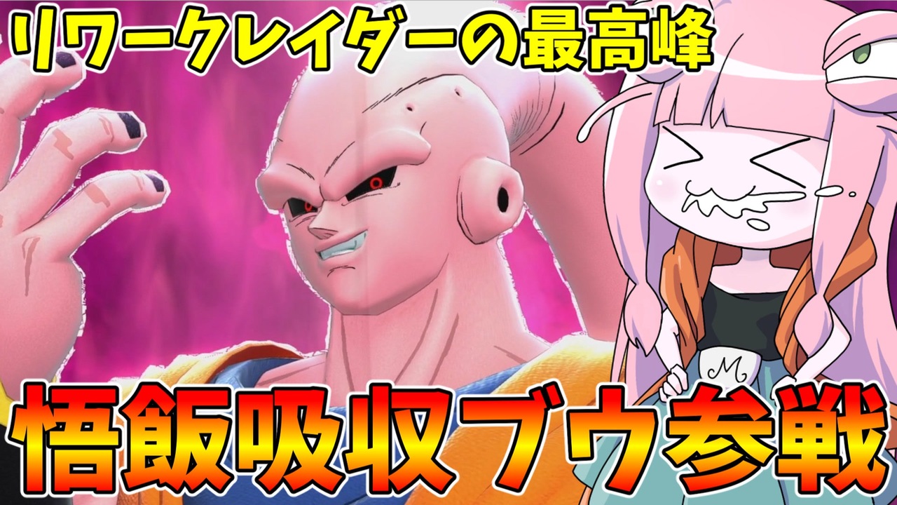 【DBDBD】リワークに大成功した魔人ブウがめっちゃ強い件【VOICEROID実況/ドラゴンボールザブレイカーズ】 - ニコニコ動画