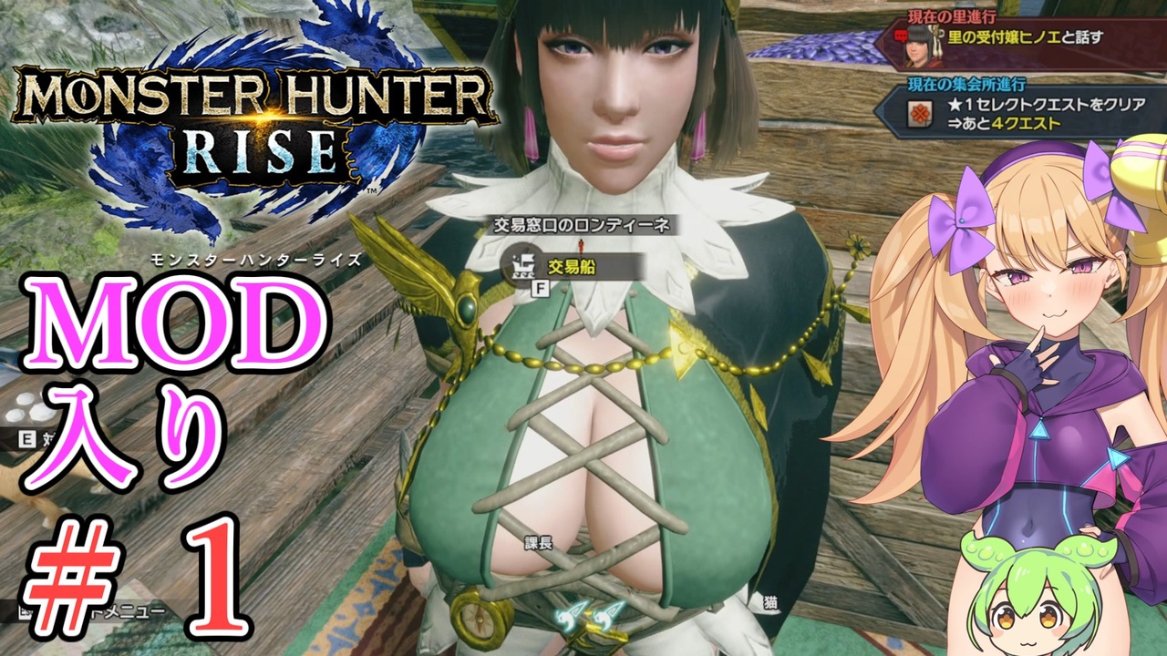 【MOD入りMHRise】ライズへ里帰り！ part1 - ニコニコ動画