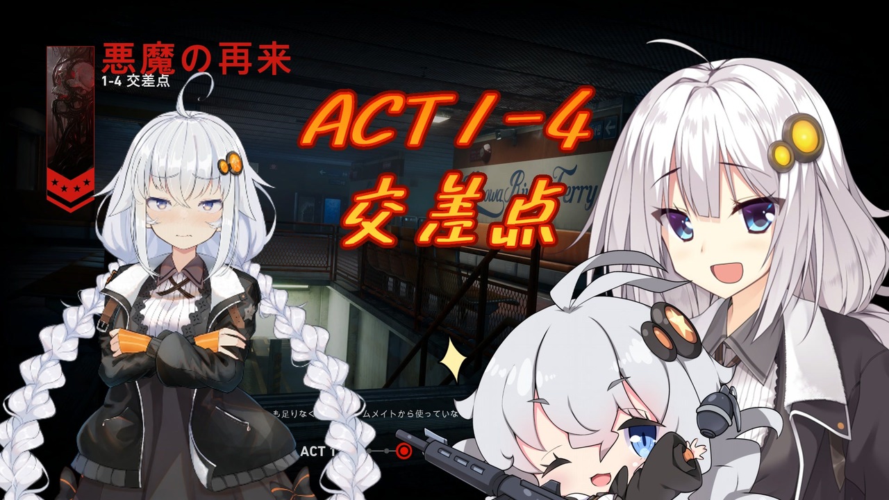 【Back4Blood】紲星あかり解説 マップ攻略ACT1-4 - ニコニコ動画