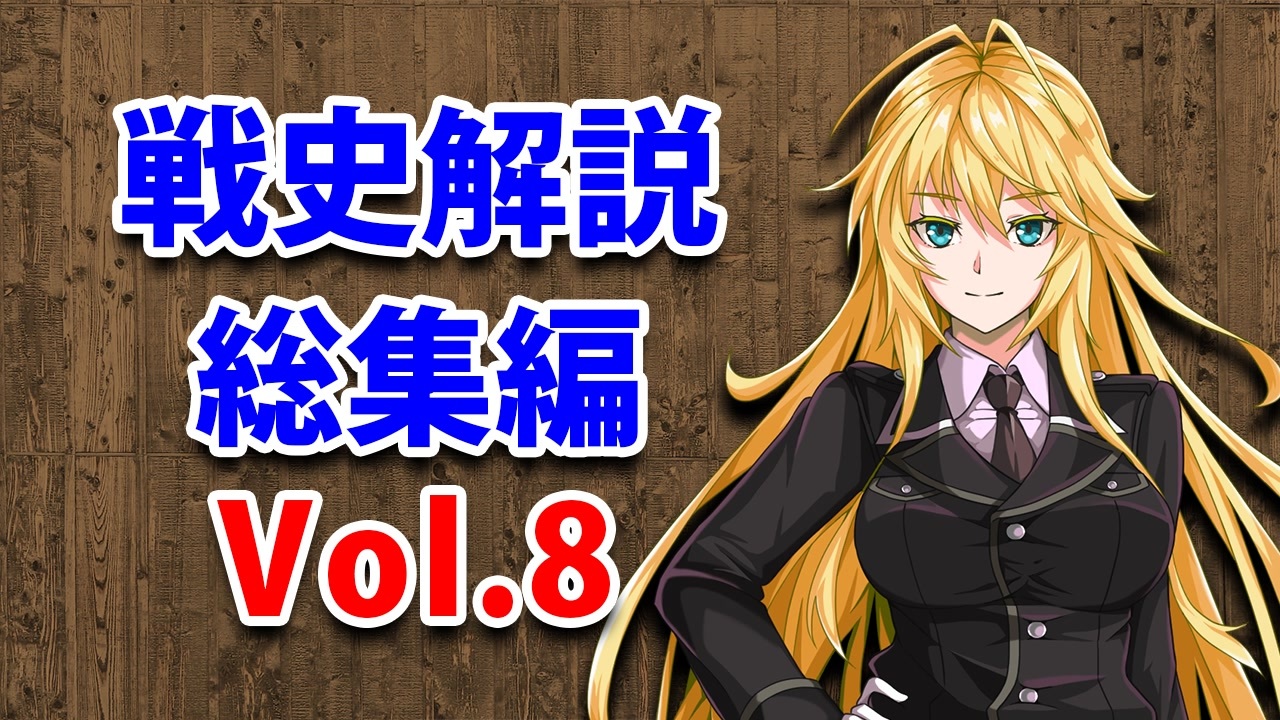 【3分戦史解説】総集編 Vol.8【VOICEROID解説】 - ニコニコ動画