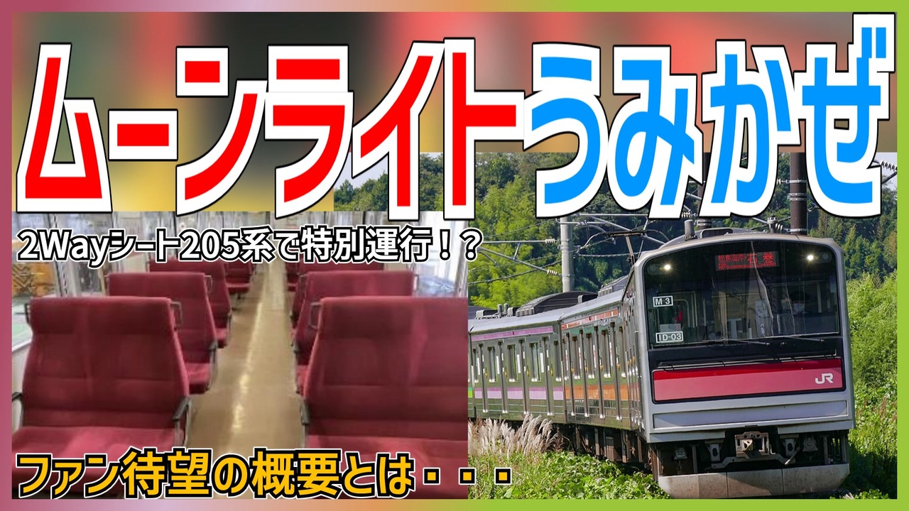 【ファン待望】『快速ムーンライトうみかぜ号』を2Wayシート205系で特別運行！？｜ファン待望の概要とは・・・【JR東日本】【ゆっくり解説】＃Shorts - ニコニコ動画