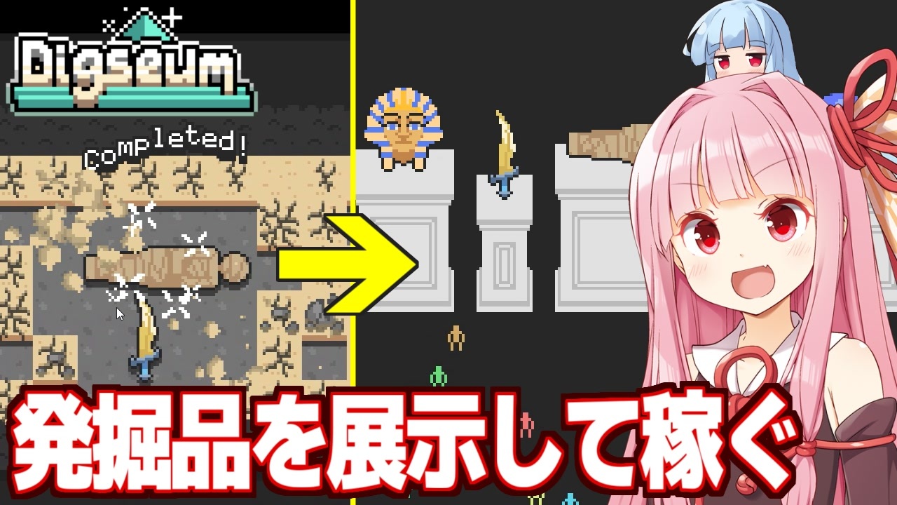 琴葉茜と発掘したものを展示して大儲けするゲーム【Digseum（前編）】 - ニコニコ動画