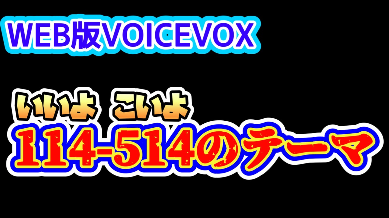 WEB版VOICEVOX Humming 114-514 のテーマ - ニコニコ動画