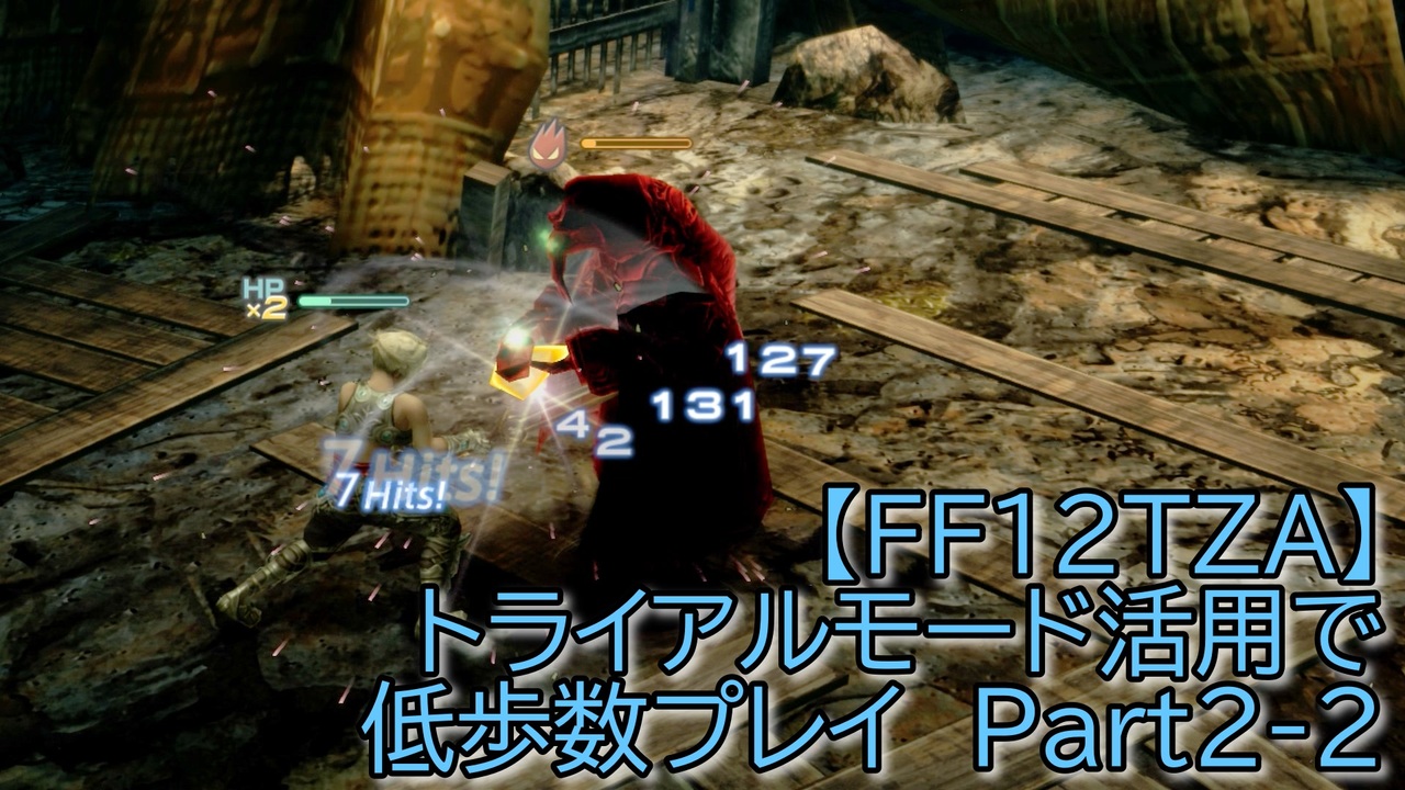 【FF12TZA】トライアルモード活用で低歩数プレイ Part2-2 - ニコニコ動画