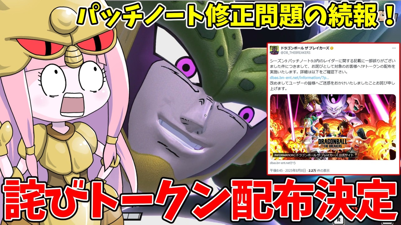 【DBDBD】リワークセル、性能そのままに詫びTPで対応した件【VOICEROID実況/ドラゴンボールザブレイカーズ】 - ニコニコ動画