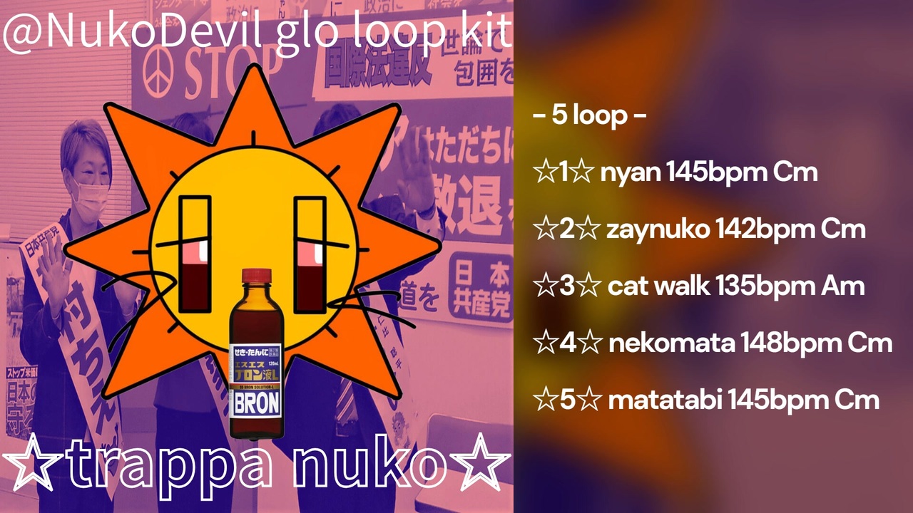 【Gloタイプビート☆サンプルパック】@NukoDevil glo loop kit ☆trappa nuko☆【FREE / フリートラック】(chief keef ,siero) - ニコニコ動画