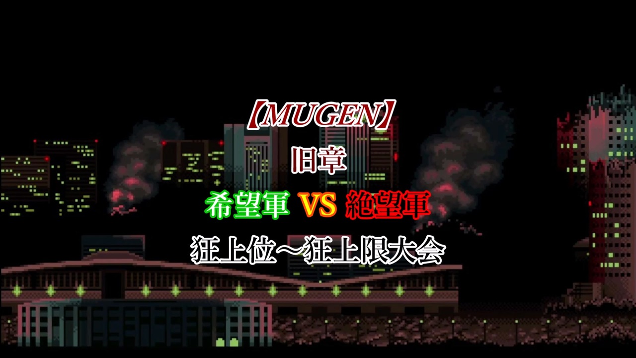 【MUGEN】 旧章 希望軍 VS 絶望軍 狂上位～狂上限大会 OP - ニコニコ動画