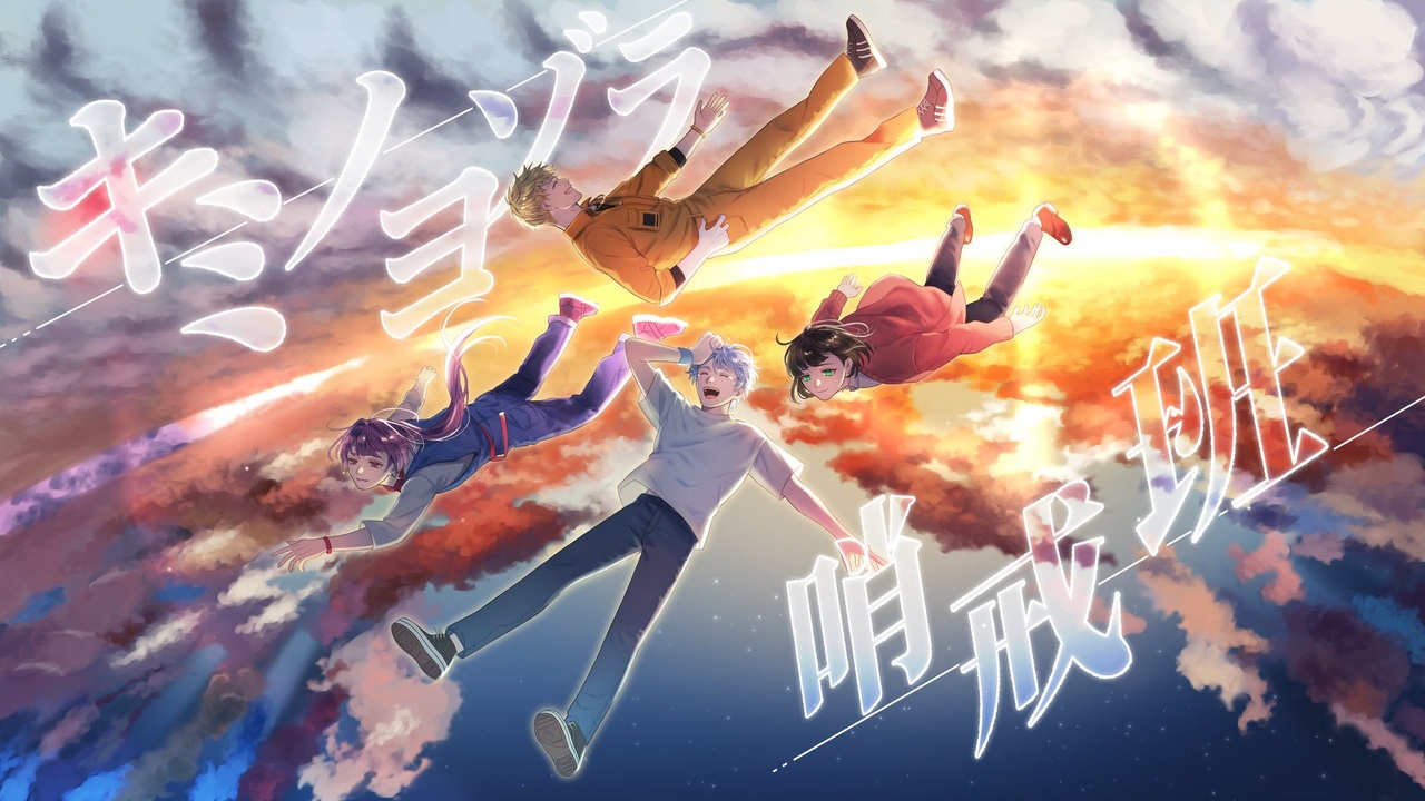 【オリジナルMV】キミノヨゾラ哨戒班/Orangestar 歌ってみた 【きーた×HIRAKU×雲丹(くもたん)×白栗まつかさ】 - ニコニコ動画