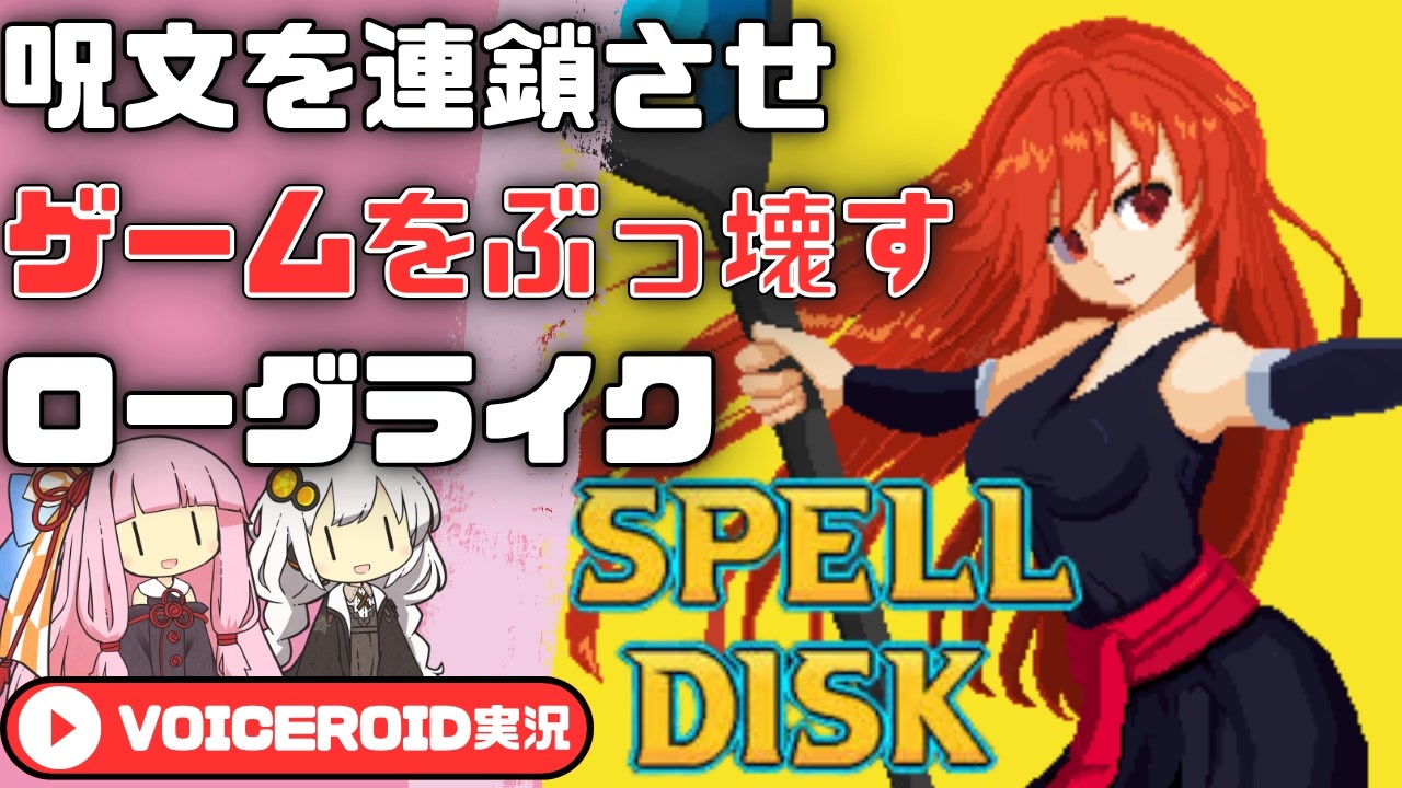 【Spell Disk】永久機関を作って国家簒奪【VOICEROID実況】 - ニコニコ動画