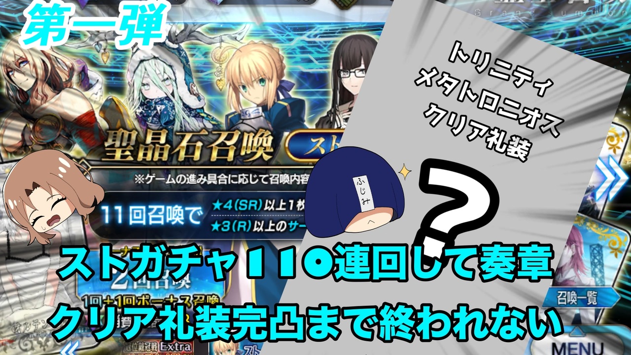 【FGO】第一回ストガチャ110連回して奏章4のクリア礼装完凸するまで終われません【ゆっくり実況】 - ニコニコ動画