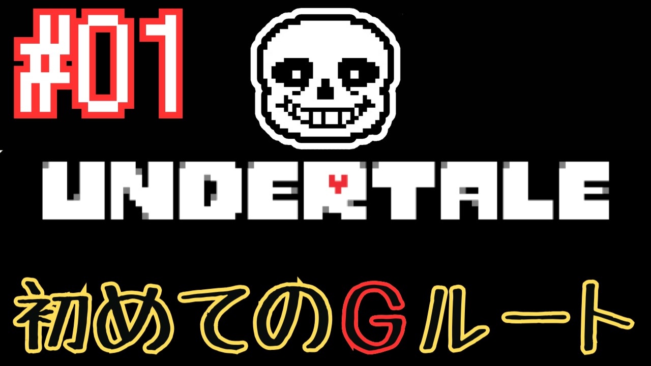【UNDERTALE実況Gルート】 #1 最強激ムズの虐殺ルート始めます！ 【アンダーテール･寝落ちのりたま下手まったりゲーム実況 ...