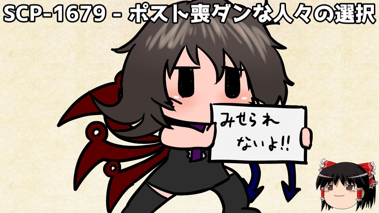 ゆっくりと一緒にSCPを紹介したい！その289【SCP】 - ニコニコ動画