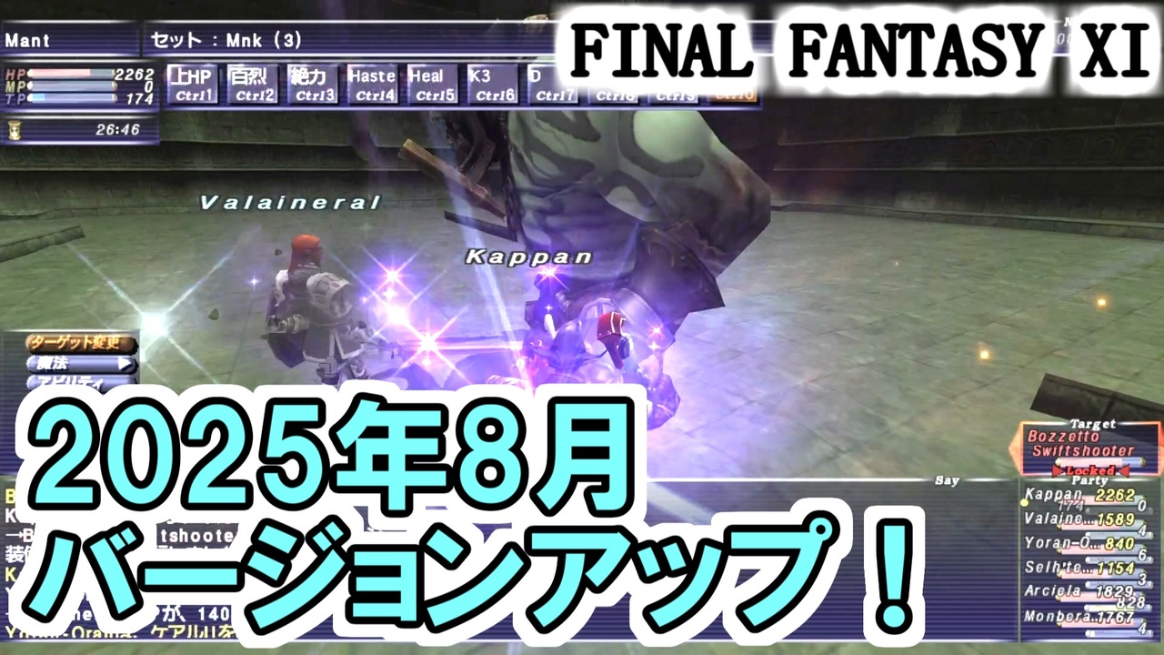 【FF11】2025年8月バージョンアップ！アンバスケード攻略（ウェポン、巨人）、BFガチャ勝負、マンスリークエスト等__カッパのヴァナ・ディール生活 - ニコニコ動画
