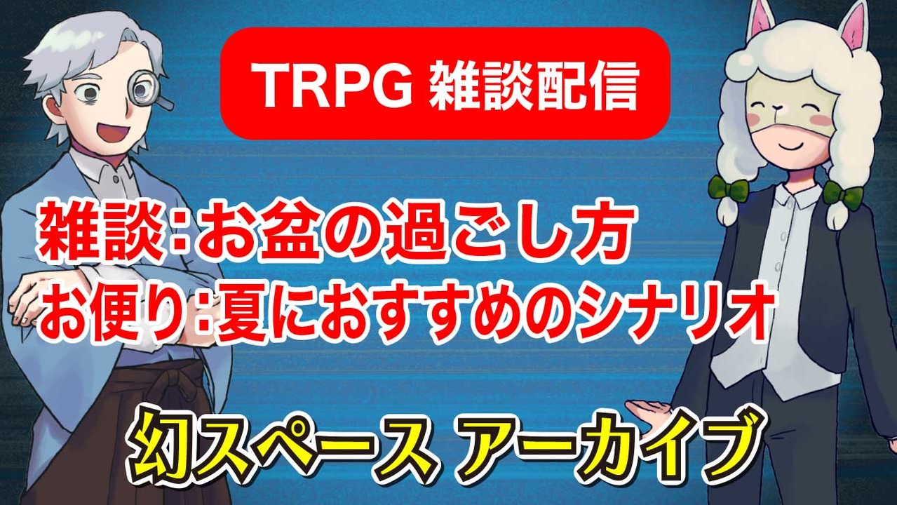 【TRPG雑談】TRPG雑談：幻スペース アーカイブ配信：通常回【放送52回】 - ニコニコ動画