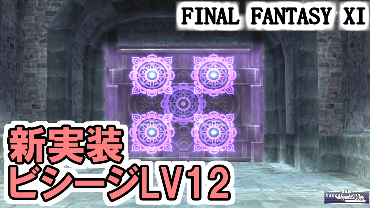 【FF11】新実装！ビシージ行軍レベル12！VSトロール傭兵団__カッパのヴァナ・ディール生活 - ニコニコ動画