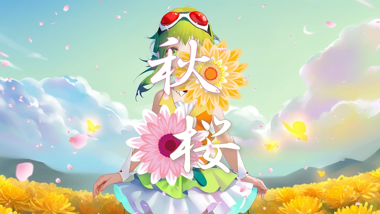 【GUMIカバー曲】秋桜-かぐらPカバー曲第五弾！ - ニコニコ動画