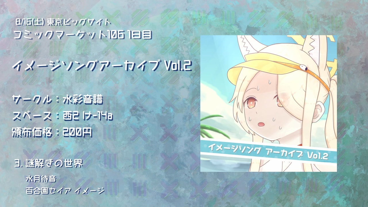 【C106】イメージソングアーカイブ Vol.2【XFD】 - ニコニコ動画