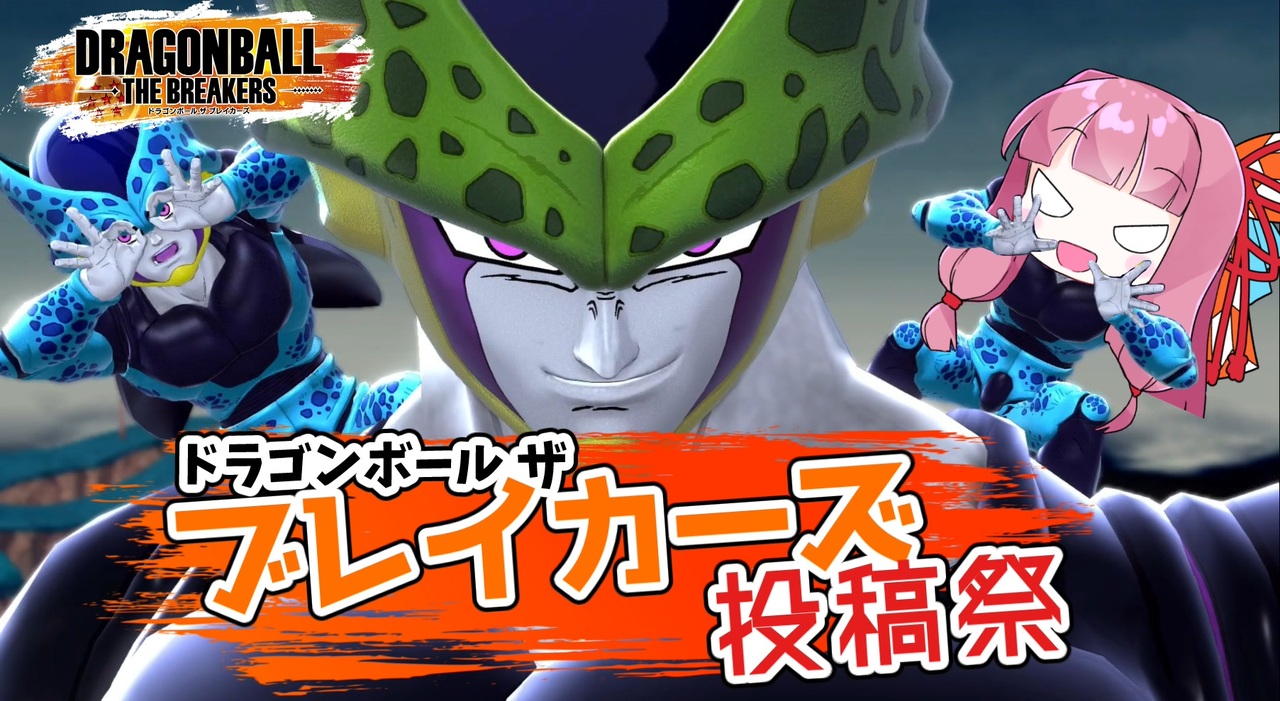 【DBTB】ブレイカーズ投稿祭！～セヤジュニアの地獄～【VOICEROID実況】 - ニコニコ動画