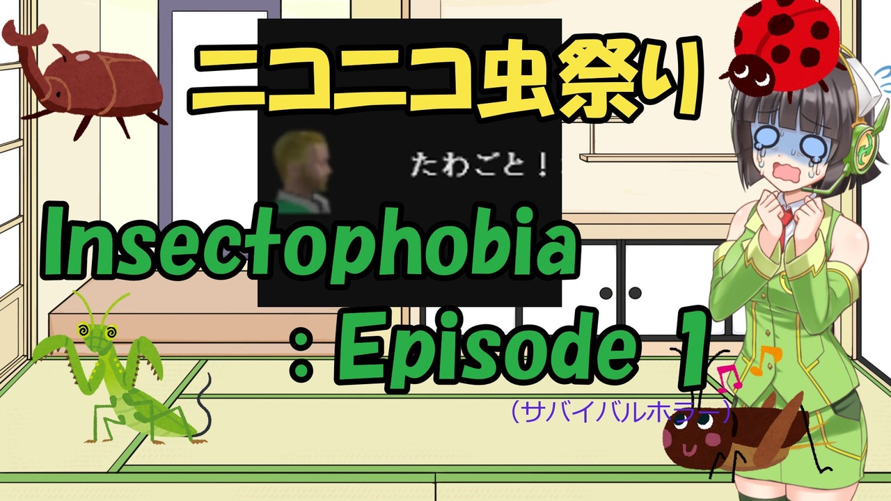 【ニコニコ虫祭り】セイカさんのホラゲ実況～Insectophobia : Episode 1～ - ニコニコ動画