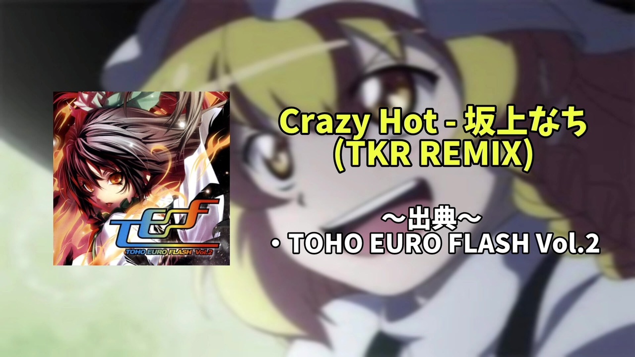Crazy Hot - 坂上なち (TKR REMIX)【東方ユーロビート】 - ニコニコ動画
