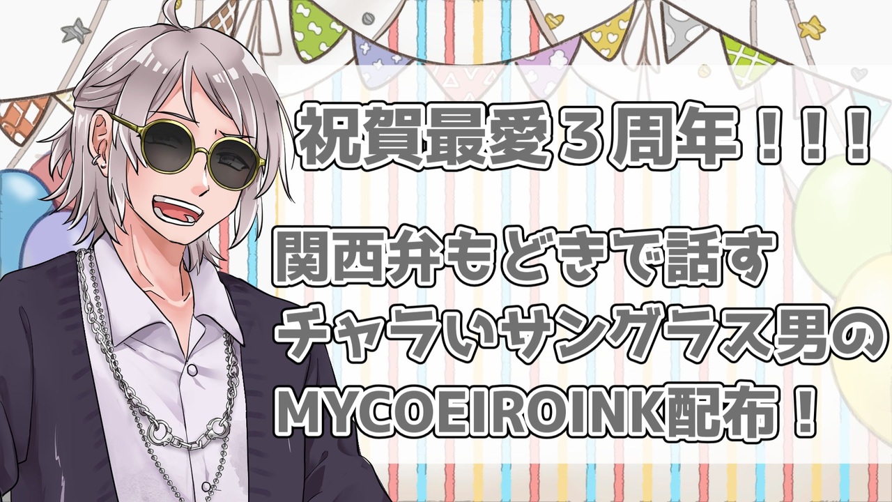【祝賀最愛_鈍愛】関西弁もどきの男性声MYCOEと3周年お祝い！【立ち絵＆MYCOEIROINK音源配布】 - ニコニコ動画