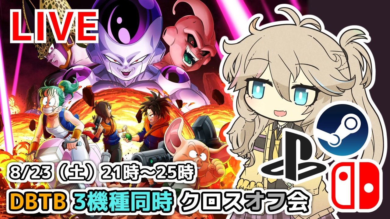 【DBTB】Steam＆Switch＆PS でクロスオフ会やります！ の告知 - ニコニコ動画