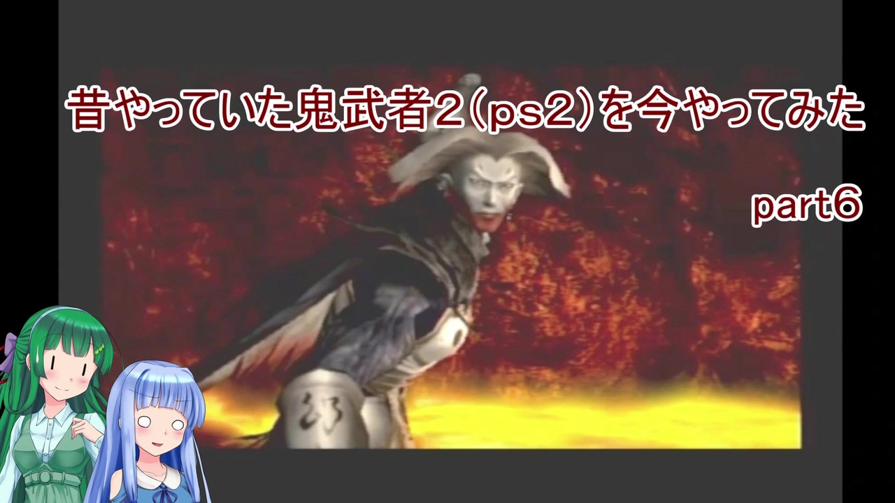 【VOICEROID実況】昔やっていた鬼武者2を今やってみた part6 - ニコニコ動画