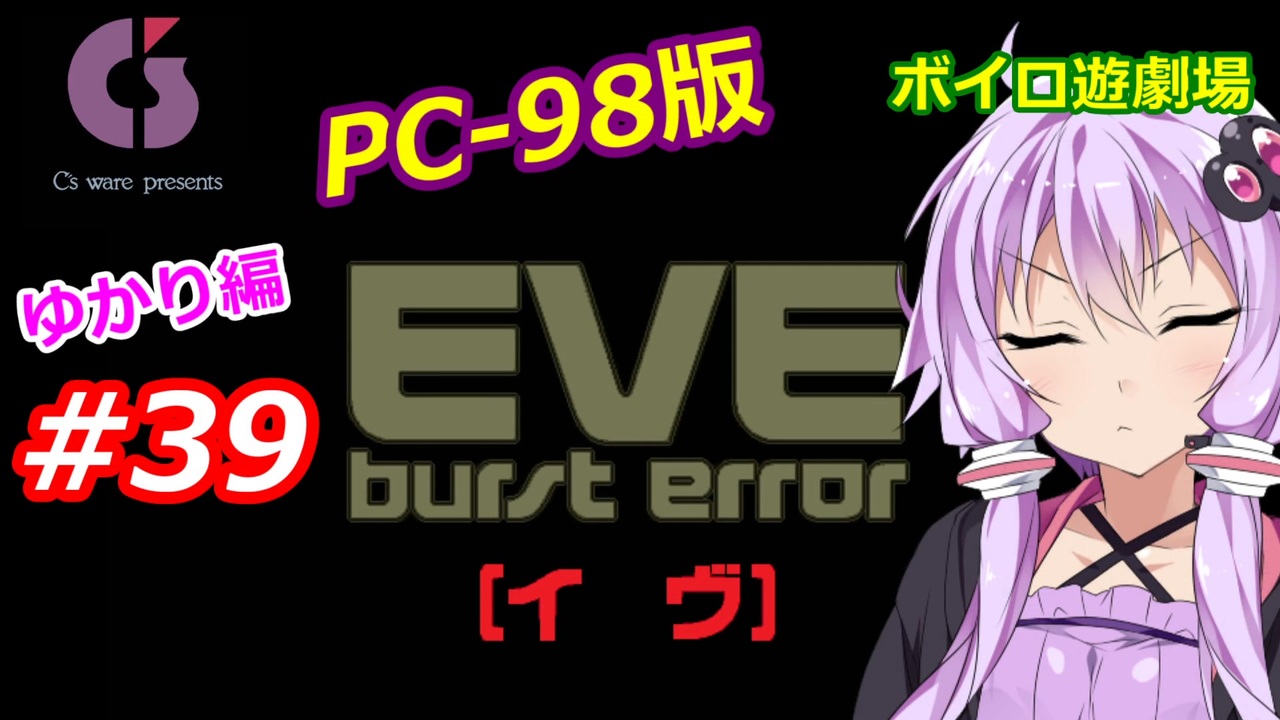 【PC98】EVE_burst_error_ゆかり編#39【VOICEROID遊劇場】 - ニコニコ動画