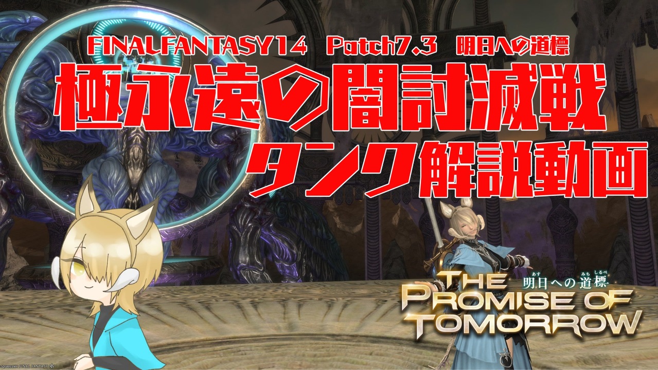 【FF14】Patch7.3極永遠の闇討滅戦 タンク視点 - ニコニコ動画