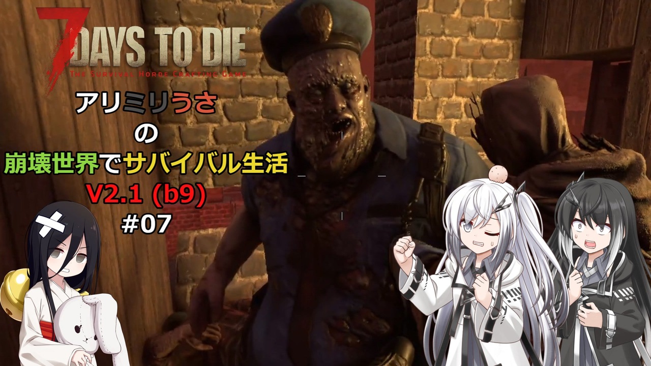 【7 Days to Die】アリミリうさの崩壊世界でサバイバル生活 V2.1 #07 【CoeFont実況】 【VOICEVOX実況 ...