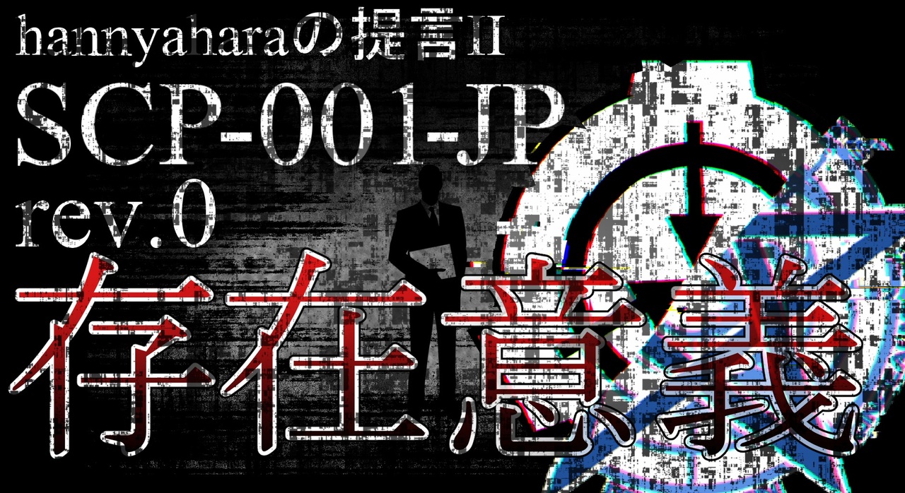 【SCP解説】SCP-001-JP rev.0『hannyaharaの提言Ⅱ/存在意義』【ゆっくり解説塩】 - ニコニコ動画