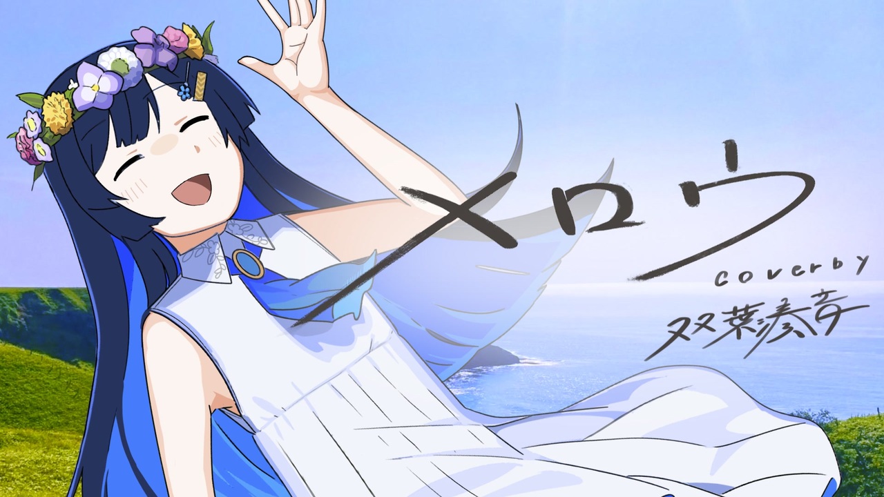 【オリジナルMV】メロウ/双葉湊音【CeVIOAIカバー曲】 - ニコニコ動画