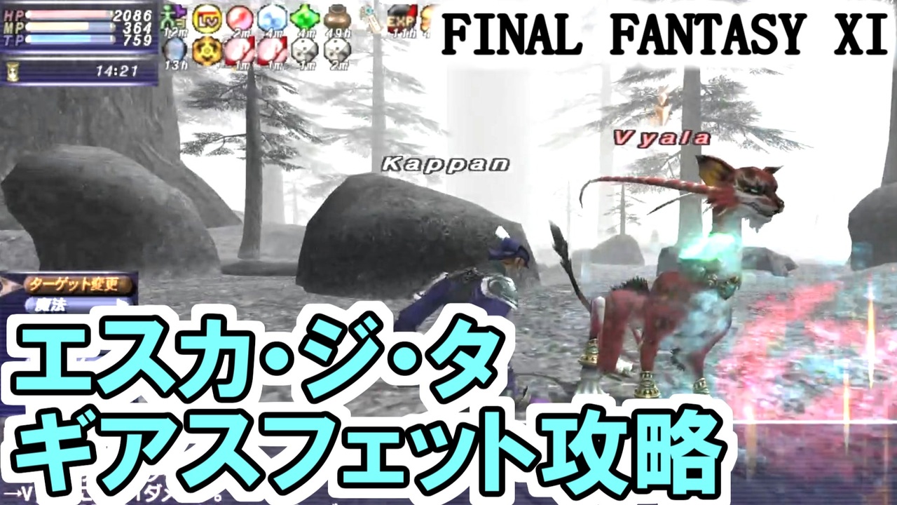 【FF11】エスカ・ジ・タCL119ギアスフェットソロ攻略（Ferrodon、Gulltop、Vyala）／新たなる強敵Borealis Shadow__カッパのヴァナ・ディール生活 - ニコニコ動画