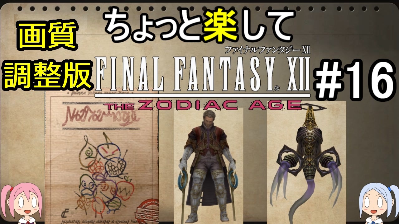 【画質調整版】ちょっと楽してFF12TZA part16 - ニコニコ動画