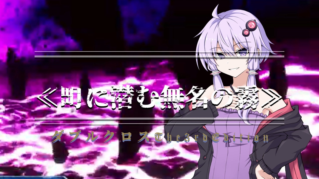 【DX3rd TRPG】≪町に潜む無名の霧≫part4【一部クロウリングケイオス】 - ニコニコ動画