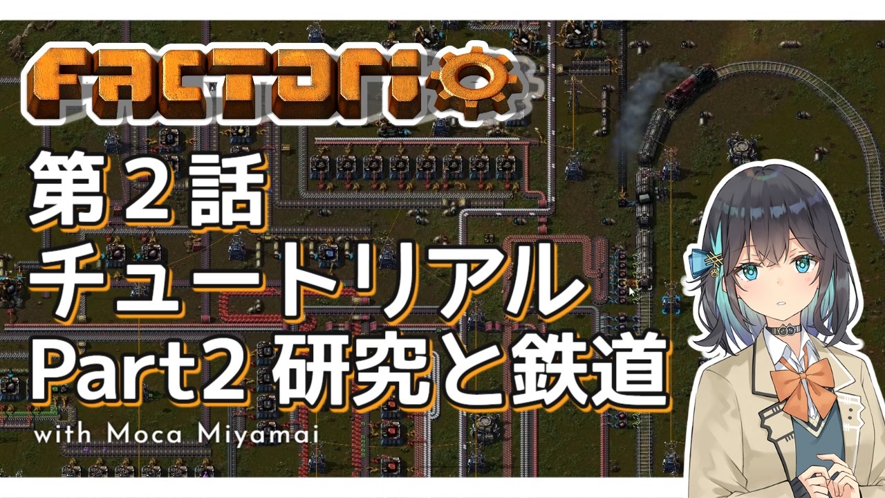 【Factorio】第2話:チュートリアルPart2 研究と鉄道【実況プレイ/宮舞モカ】 - ニコニコ動画