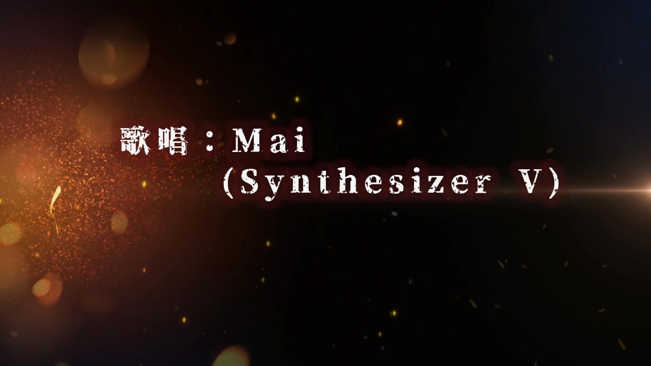 「たんじろうのうた」 feat.Mai (SynthesizerV) - ニコニコ動画