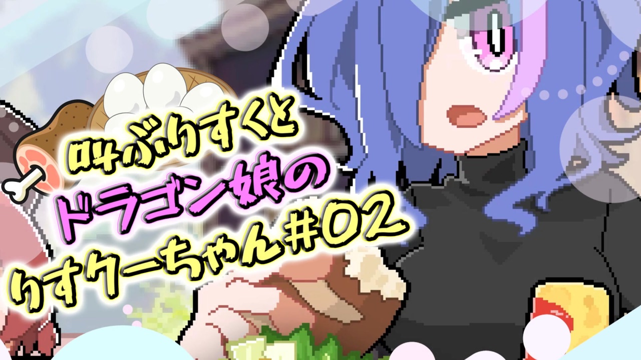 【DRAPLINE】叫ぶりすくとドラゴン娘のりすクーちゃん02【COEIROINK実況】 - ニコニコ動画