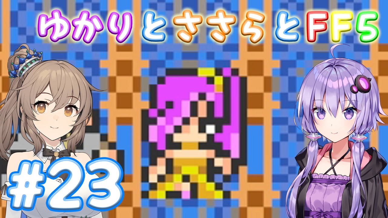 【ボイチェビ実況】ゆかりとささらとFF5 Part23 - ニコニコ動画