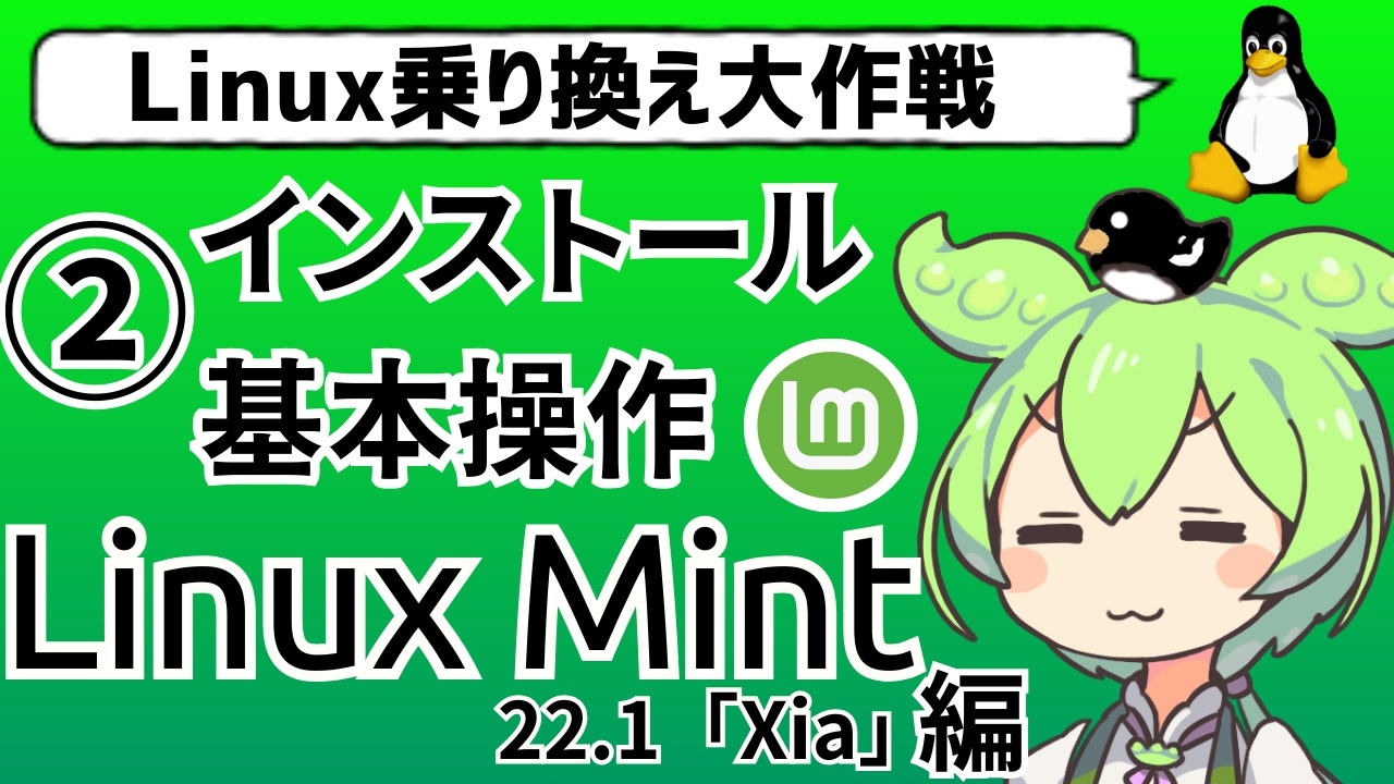 ずんだもんのLinux乗り換え大作戦 第2回 その2「LinuxMint 22」【第11回 ひじき祭】 - ニコニコ動画