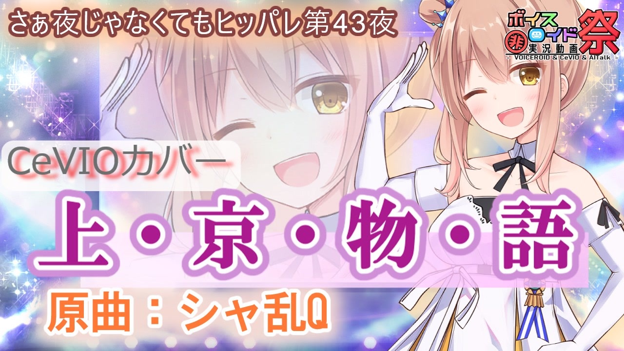 【上・京・物・語/シャ乱Q】さぁ夜じゃなくてもヒッパレ第43夜【さとうささらCeVIO_AI】 - ニコニコ動画