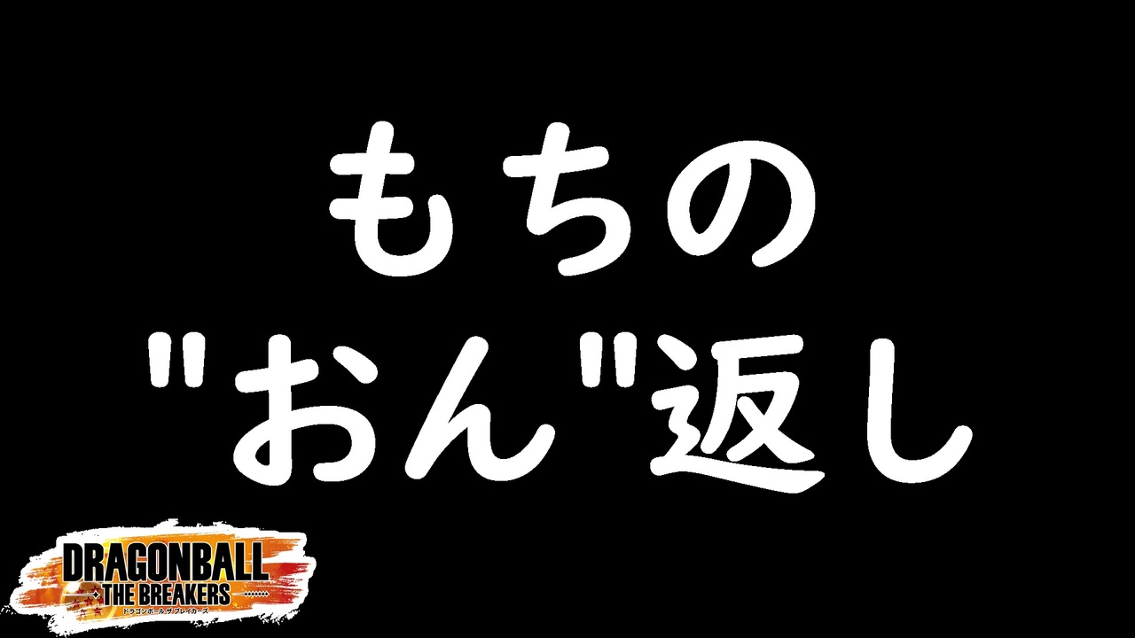 【DBTB】徒然なるままに サバイバー奮闘日記 part36 - ニコニコ動画