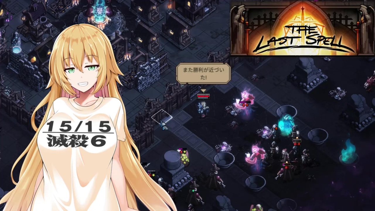 【The Last Spell】終末世界に救済を！ #28(stage4-9)【VOICEROID実況】 - ニコニコ動画