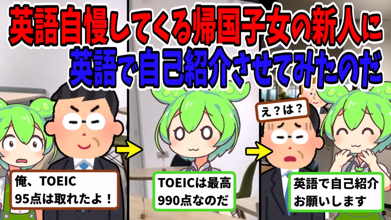 【アニメ】TOEICで95点！？47歳の帰国子女の新人に英語で自己紹介させてみたのだ【ずんだもん】【2ch】【VOICEVOX】【スカッと】 - ニコニコ動画