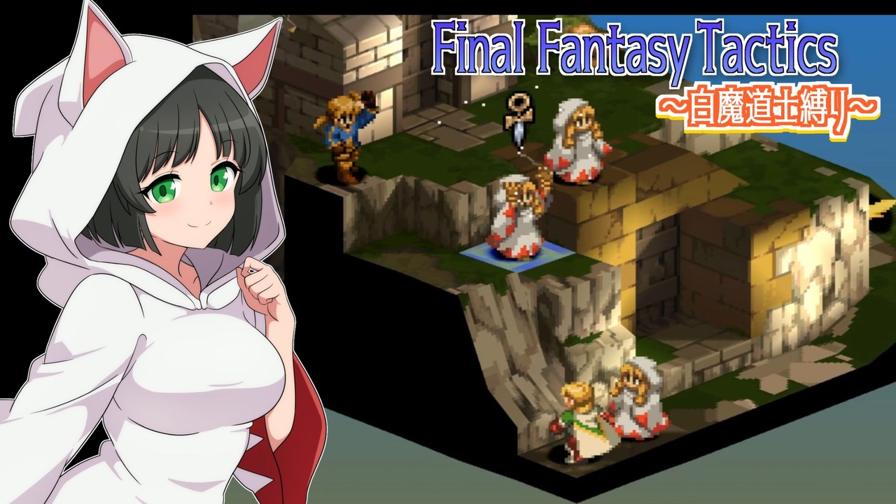 【FFT】ボイロで白魔道士縛り Part6「ずっと私のターン！」【VOICEROID実況】 - ニコニコ動画